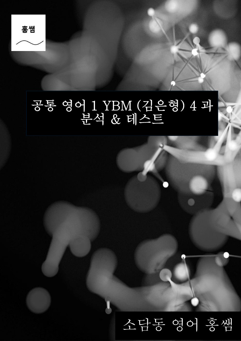 공통 영어1 YBM (김은형) 4과 깔끔한 분석과 완벽한 테스트 - 쏠북